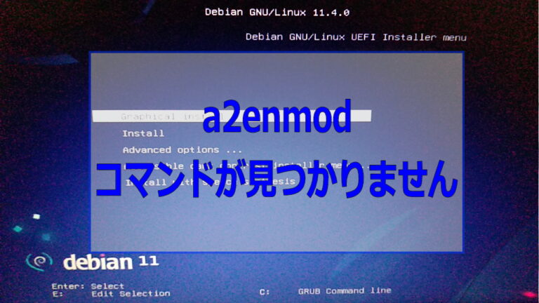 debian11でApacheのa2enmodが使えない「コマンドが見つかりません」 | データベースfan
